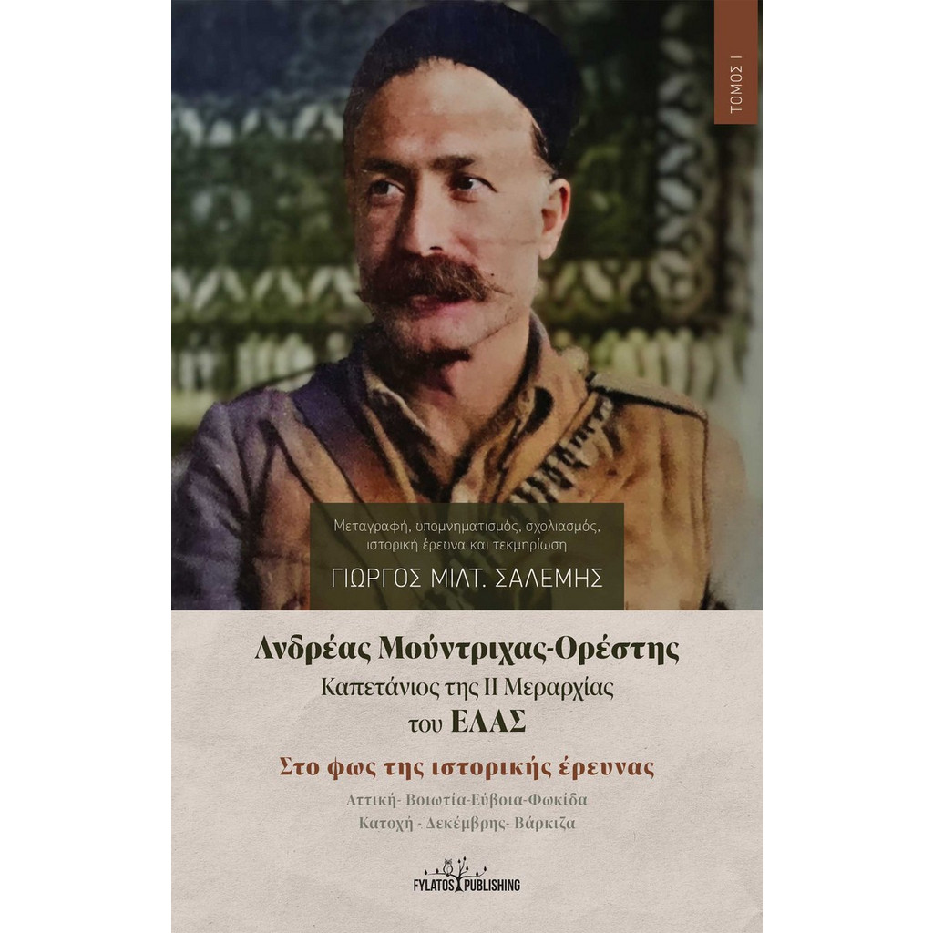 Ανδρέας Μούντριχας-Ορέστης Καπετάνιος της ΙΙ Μεραρχίας του ΕΛΑΣ - Στο ...