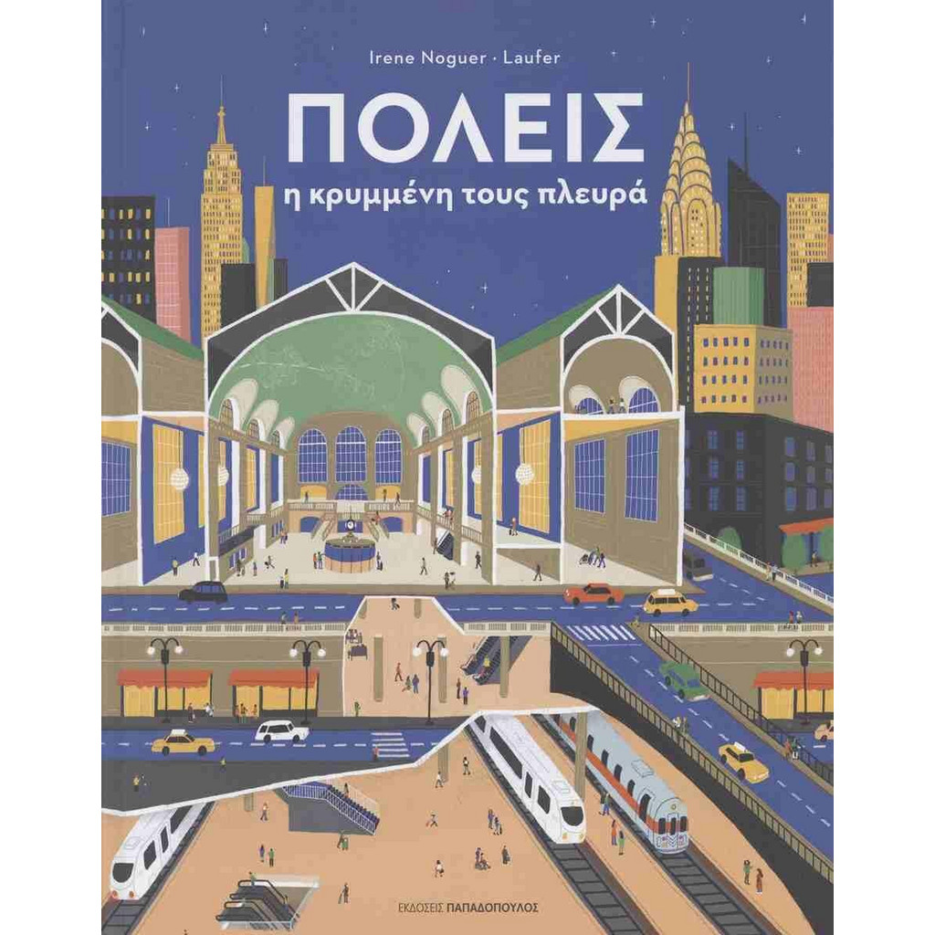 Πόλεις - Η κρυμμένη τους πλευρά - Irene Noguer | BestPrice.gr