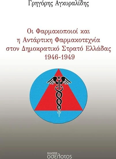 Οι Φαρμακοποιοί και η Αντάρτικη Φαρμακοτεχνία στον Δημοκρατικό Στρατό ...