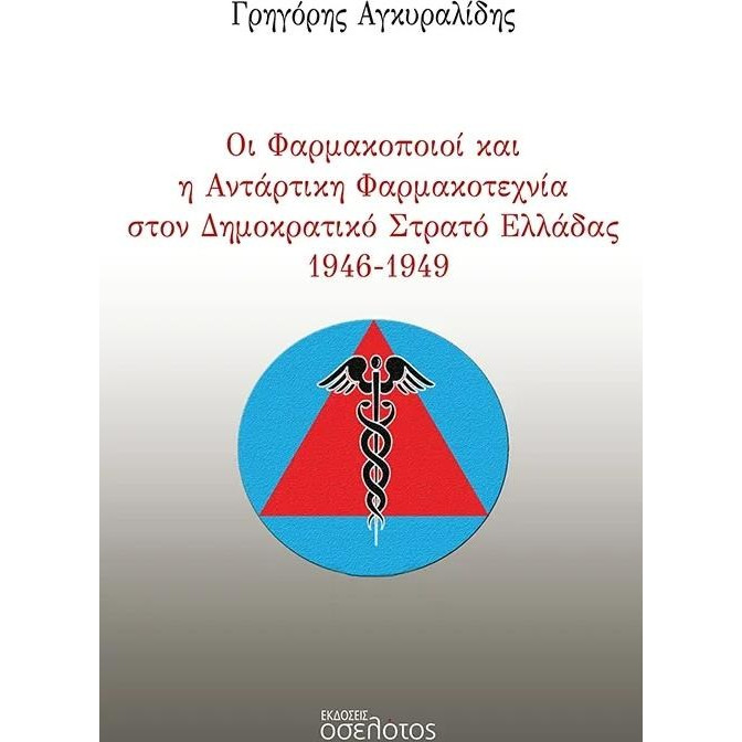 Οι Φαρμακοποιοί και η Αντάρτικη Φαρμακοτεχνία στον Δημοκρατικό Στρατό ...