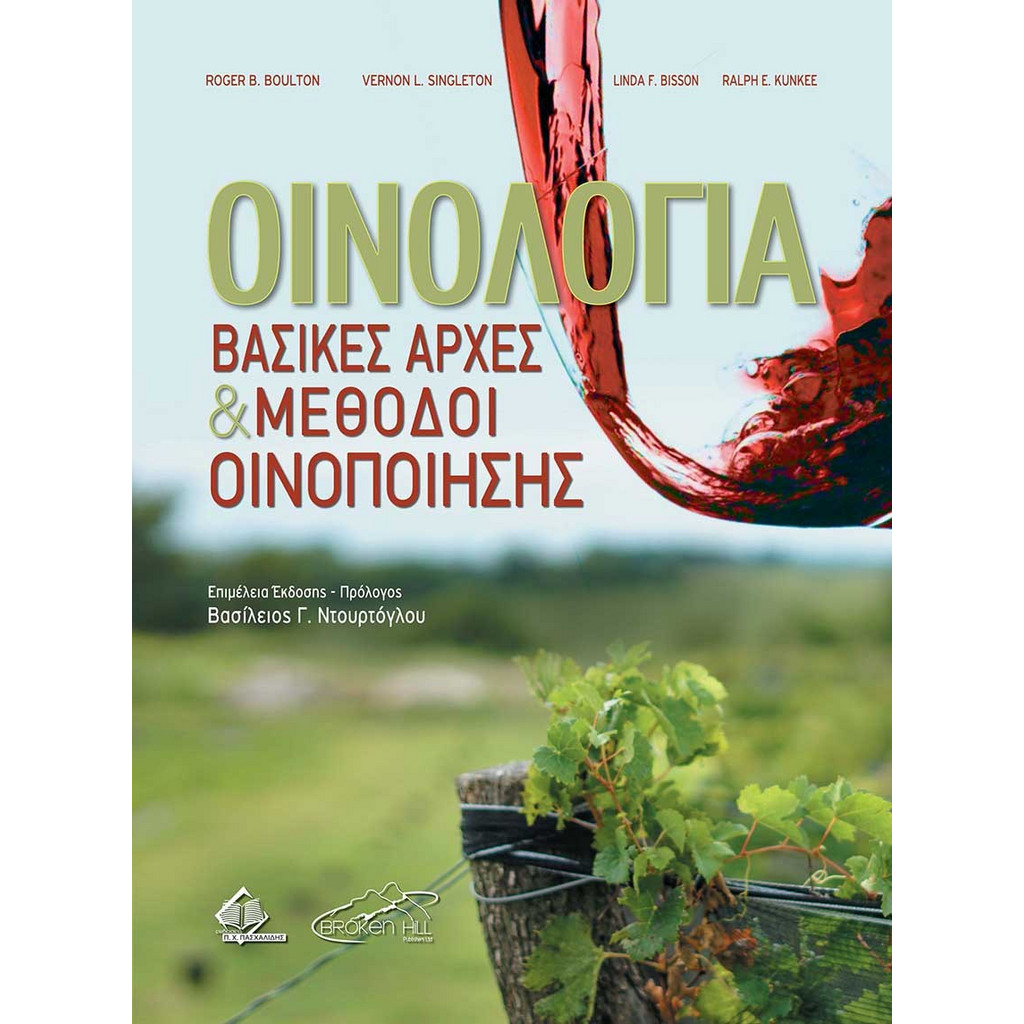Οινολογία - Βασικές Αρχές και Μέθοδοι Οινοποίησης - Boulton B. Roger ...