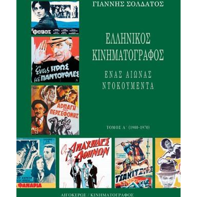 Ελληνικός Κινηματογράφος: Ένας αιώνας ντοκουμέντα - Β Τόμος - Γιάννης ...