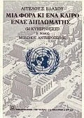 Μια φορά κι ένα καιρό ένας διπλωμάτης - Ακόλουθος - Άγγελος Σ. Βλάχος ...