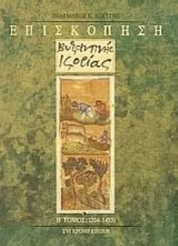 Επισκόπηση βυζαντινής ιστορίας - 1204-1453 - Τηλέμαχος Κ. Λουγγής ...