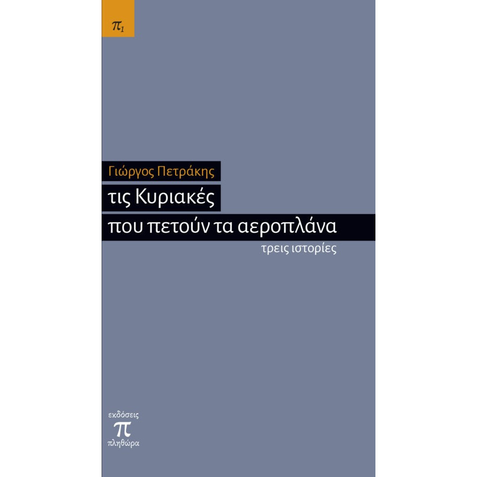Τις Κυριακές που πετούν τα αεροπλάνα - Γιώργος Πετράκης | BestPrice.gr