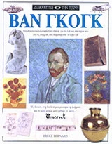 Βαν Γκογκ - Μοναδικός εικονογραφημένος οδηγός για τη ζωή και την τέχνη ...