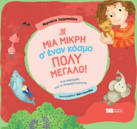 Μια μικρή σ'έναν κόσμο πολύ μεγάλο! - Μαρία - Ελένη Π. Σπυροπούλου ...