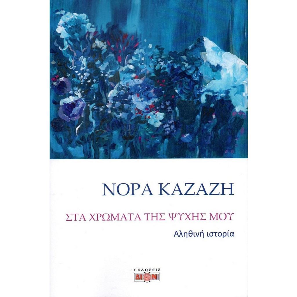 Στα χρώματα της ψυχής μου - Νόρα Καζάζη | BestPrice.gr