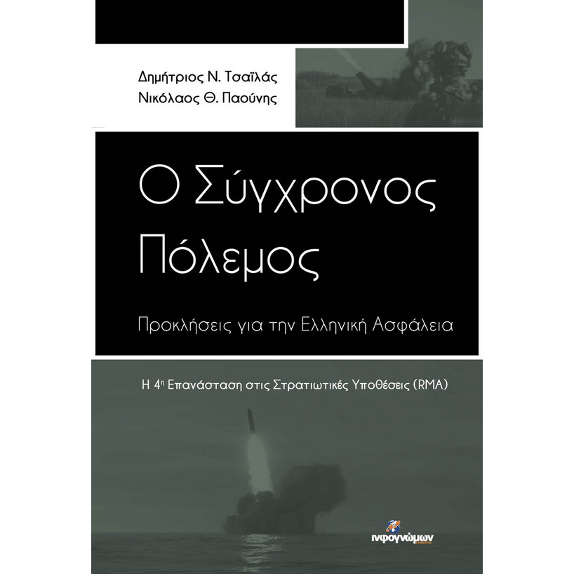 Ο Σύγχρονος Πόλεμος - Προκλήσεις για την Ελληνική Ασφάλεια - Δημήτριος ...
