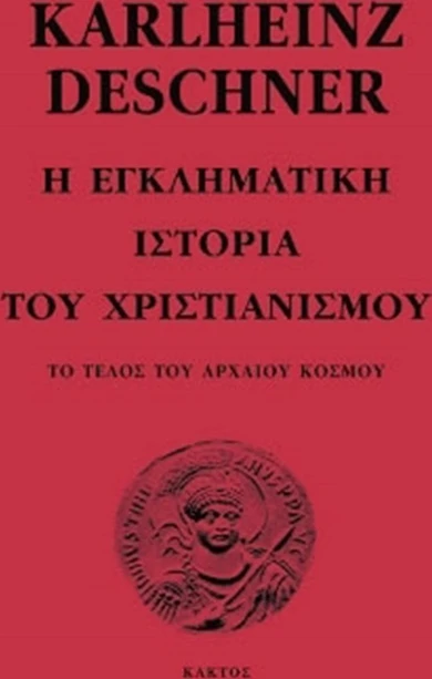 Η εγκληματική ιστορία του Χριστιανισμού 2 - Karlheinz Deschner ...