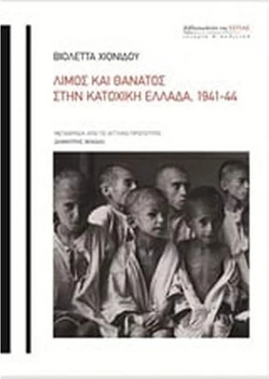 Λιμός και θάνατος στην κατοχική Ελλάδα, 1941-44 - Βιολέτα Χιονίδου ...