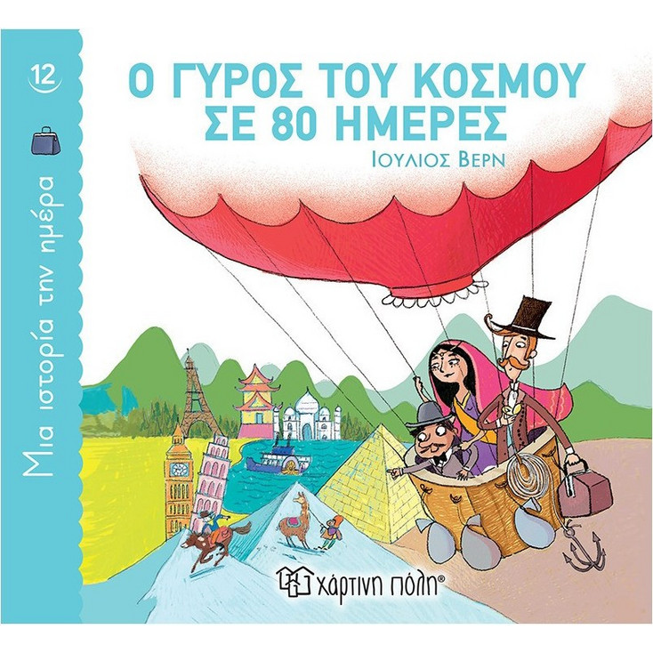 Ο Γύρος του Κόσμου σε 80 Ημέρες - Μια Ιστορία την Ημέρα Νο12 - Jules ...