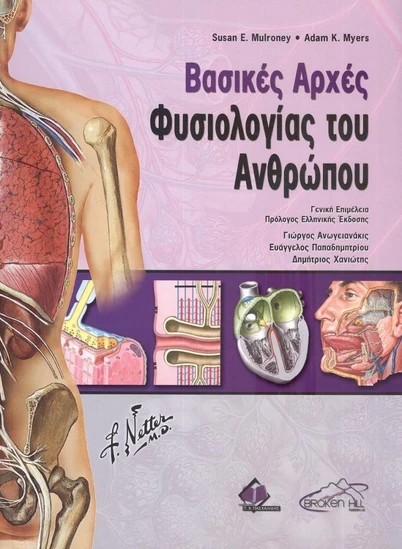 Βασικές αρχές φυσιολογίας του ανθρώπου - Susan E. Mulroney | BestPrice.gr
