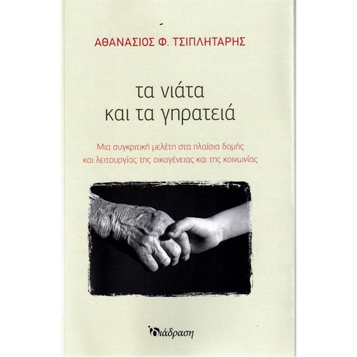 ΤΑ ΝΙΑΤΑ ΚΑΙ ΤΑ ΓΗΡΑΤΕΙΑ - Αθανάσιος Φ. Τσιπλητάρης | BestPrice.gr