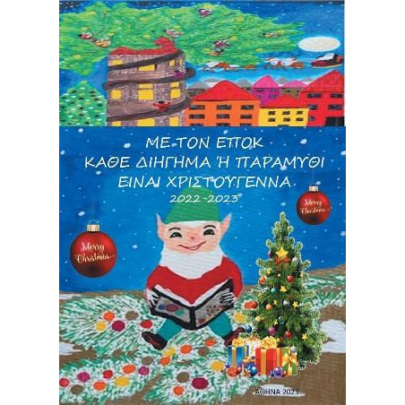 Με τον Ε.Π.Ο.Κ. κάθε διήγημα ή παραμύθι είναι Χριστούγεννα - 2022 ...