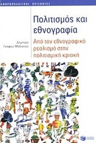 Πολιτισμός και εθνογραφία - Δήμητρα Γκέφου - Μαδιανού | BestPrice.gr