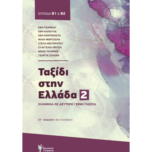 Ταξίδι στην Ελλάδα - Νέα ελληνικά για ξένους επίπεδα Β1 και Β2 - Έφη ...