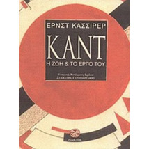 Καντ - Η ζωή και το έργο του - Ernst Cassirer | BestPrice.gr