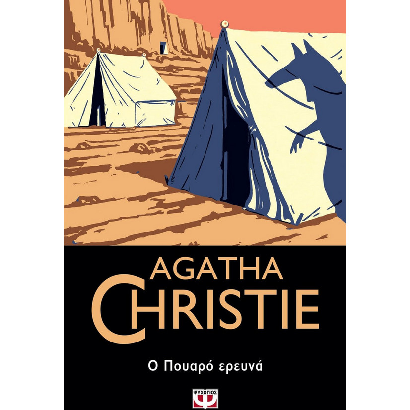 Ο ΠΟΥΑΡΟ ΕΡΕΥΝΑ - Agatha Christie | BestPrice.gr