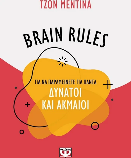 BRAIN RULES ΓΙΑ ΝΑ ΠΑΡΑΜΕΙΝΕΤΕ ΓΙΑ ΠΑΝΤΑ ΔΥΝΑΤΟΙ ΚΑΙ ΑΚΜΑΙΟΙ - John J ...