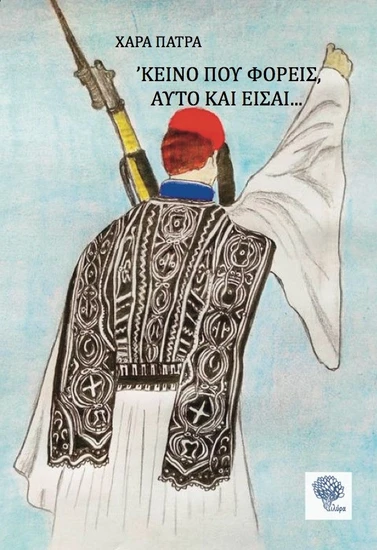 Κείνο που φορείς, αυτό και είσαι... - Χαρά Πάτρα | BestPrice.gr