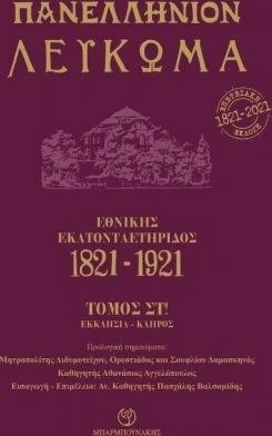 Πανελλήνιον λεύκωμα εθνικής εκατονταετηρίδος 1821-1921 | BestPrice.gr