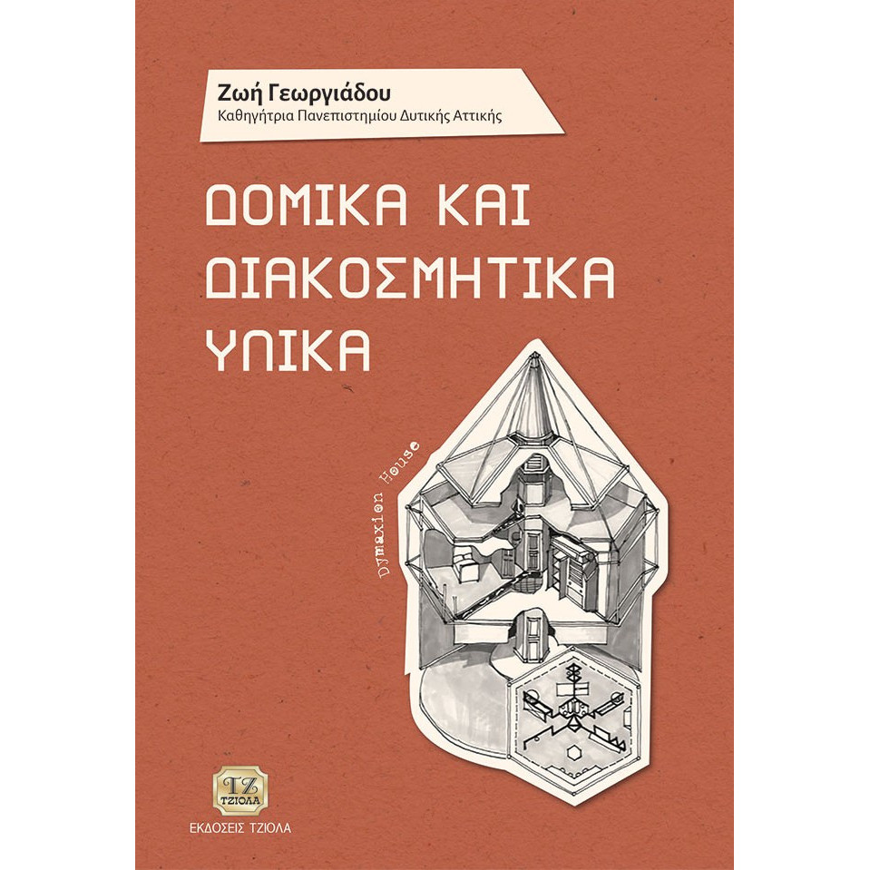 Δομικά και Διακοσμητικά Υλικά - Ζωή Γεωργιάδου | BestPrice.gr