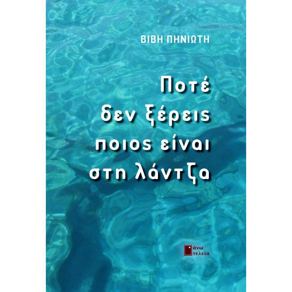 Ποτέ δεν ξέρεις ποιος είναι στη λάντζα - Βιβή Πηνιώτη | BestPrice.gr