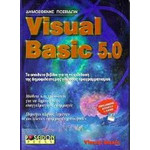 Visual Basic 5.0 - Δημοσθένης Ποσειδών | BestPrice.gr
