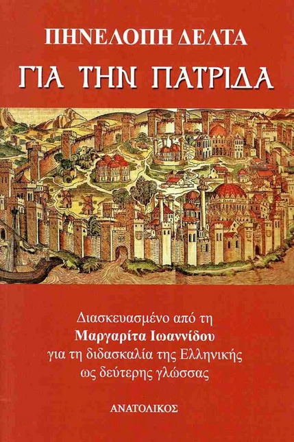Για την πατρίδα - διασκευασμένο από την Μαργαρίτα Ιωαννίδου για τη ...