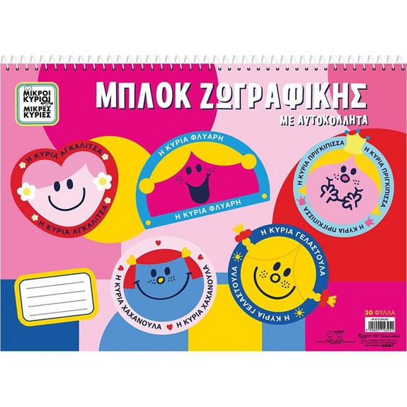 Χάρτινη Πόλη Μικροί Κύριοι - Μικρές Κυρίες Μπλοκ Ζωγραφικής A4 30 Φύλλων με Αυτοκόλλητα HP.BTS ...