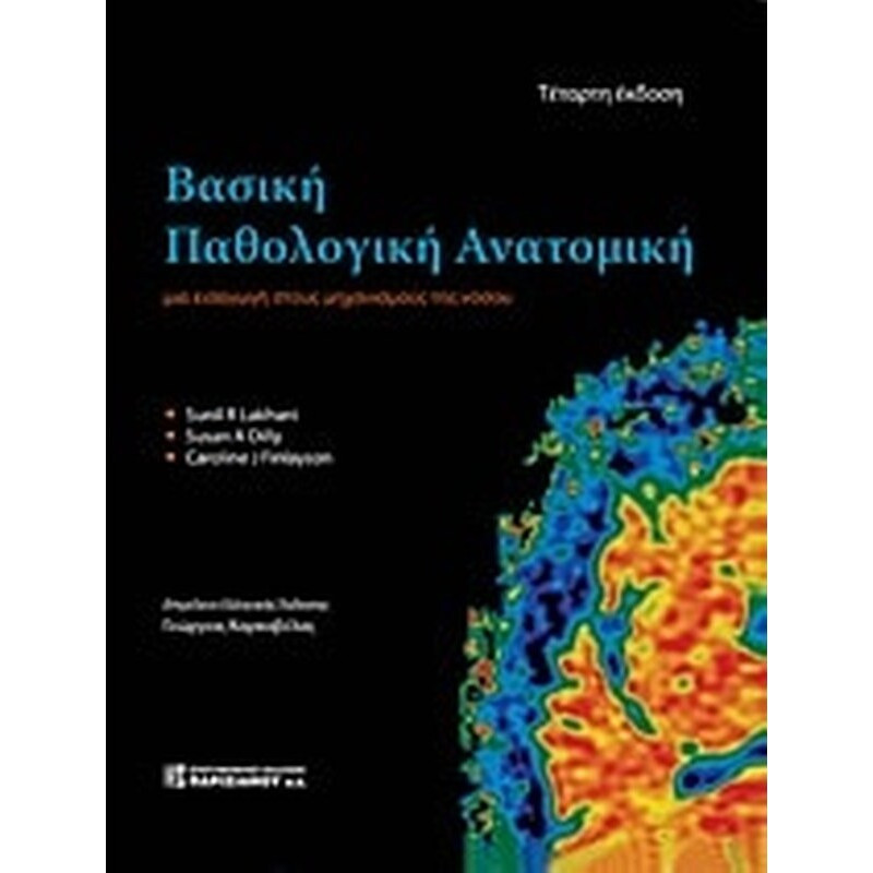 Βασική παθολογική ανατομική - Μια εισαγωγή στους μηχανισμούς της νόσου ...