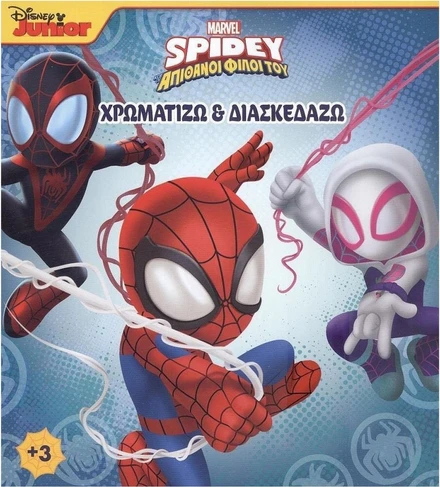 Spidey και οι Απίθανοι Φίλοι του 3 | BestPrice.gr