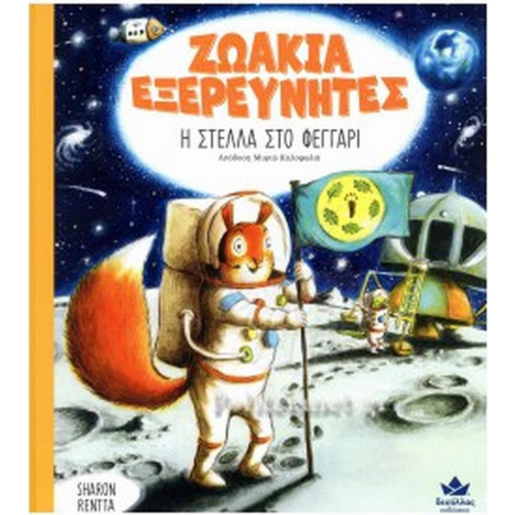 Ζωάκια εξερευνητές - Η Στέλλα στο φεγγάρι - Sharon Rentta | BestPrice.gr