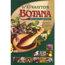 ΤΑ 10 ΚΑΛΥΤΕΡΑ ΒΟΤΑΝΑ ΚΑΤΩ ΑΠΟ ΤΟ ΜΙΚΡΟΣΚΟΠΙΟ | BestPrice.gr