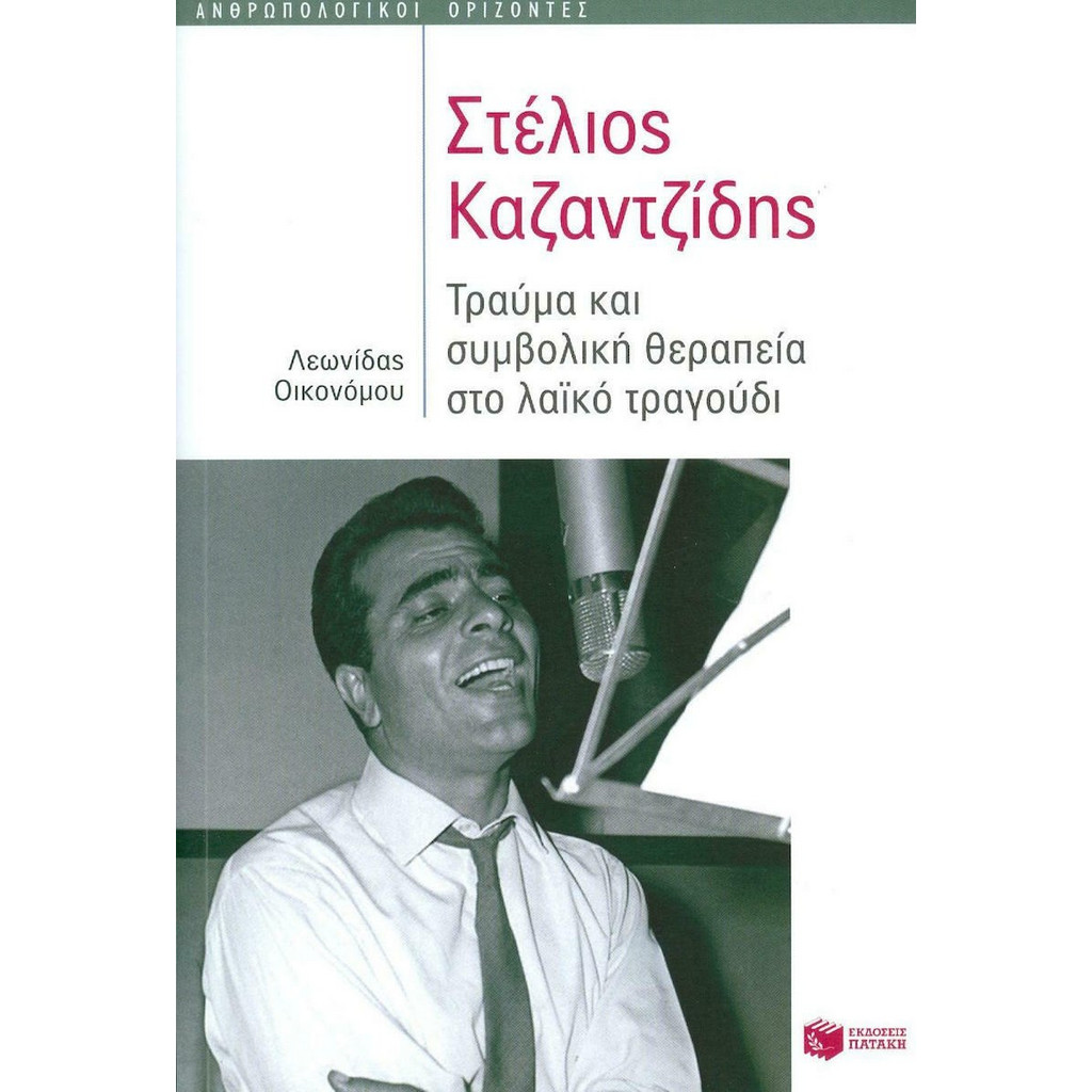 Στέλιος Καζαντζίδης - Τραύμα και συμβολική θεραπεία στο λαϊκό τραγούδι ...
