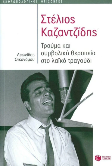 Στέλιος Καζαντζίδης - Τραύμα και συμβολική θεραπεία στο λαϊκό τραγούδι ...