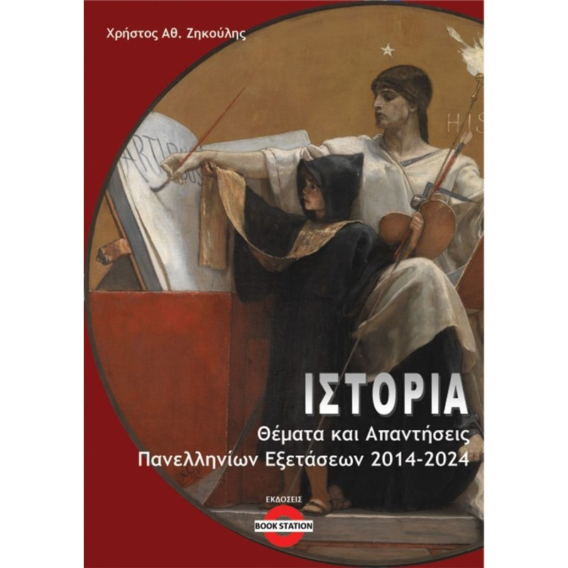 Ιστορία - Θέματα και απαντήσεις πανελληνίων εξετάσεων 2014-2024 ...