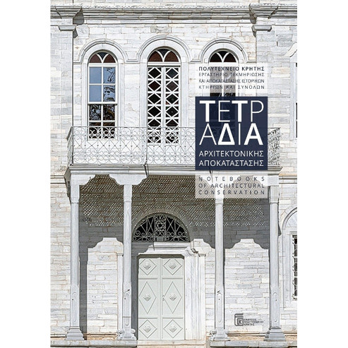 Τετράδια αρχιτεκτονικής αποκατάστασης 2 | BestPrice.gr