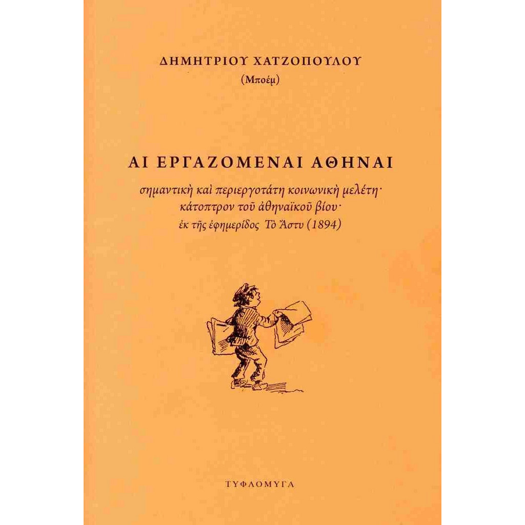 ΑΙ ΕΡΓΑΖΟΜΕΝΑΙ ΑΘΗΝΑΙ | BestPrice.gr