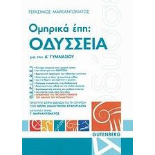 Ομηρικά Έπη: Οδύσσεια για την Α΄ γυμνασίου - Γεράσιμος Α. Μαρκαντωνάτος ...