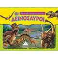 Οι δεινόσαυροι - Με αναδιπλούμενες εικόνες | BestPrice.gr