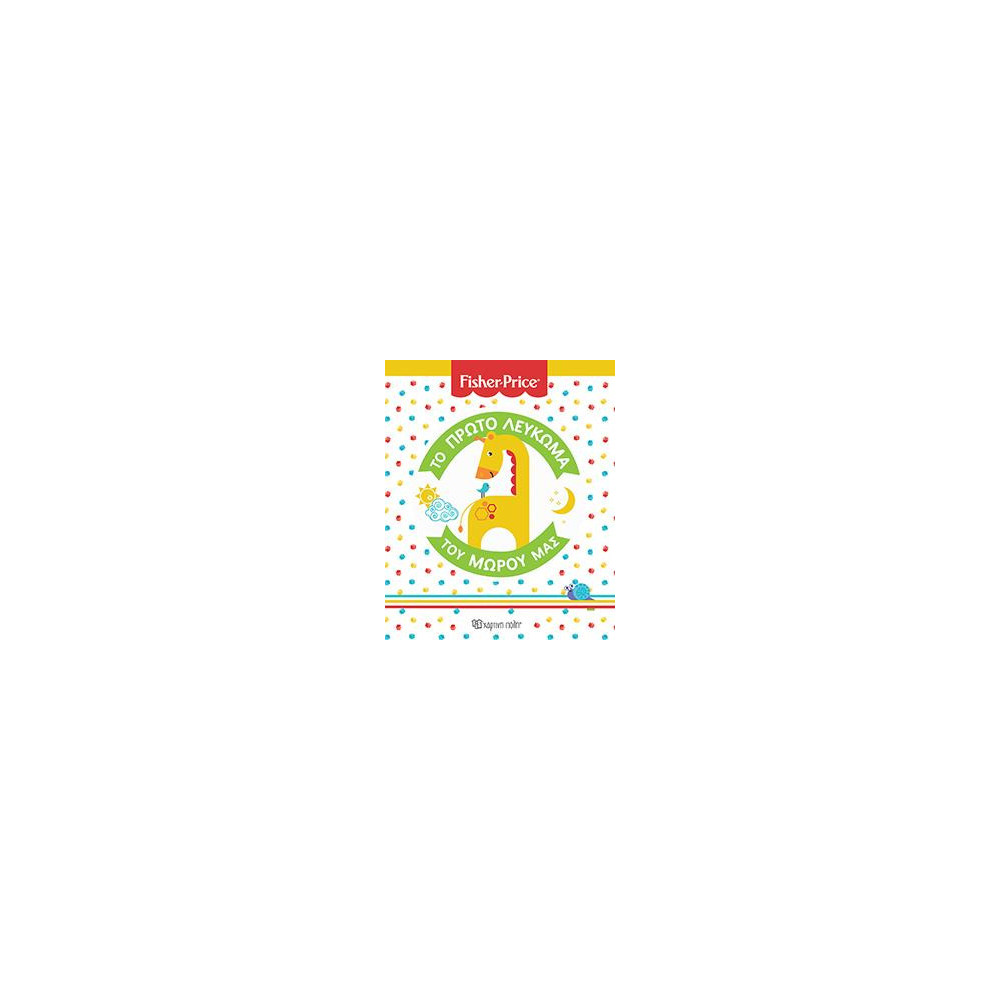 FISHER PRICE: ΤΟ ΠΡΩΤΟ ΛΕΥΚΩΜΑ ΤΟΥ ΜΩΡΟΥ ΜΑΣ - Συλλογικό έργο ...