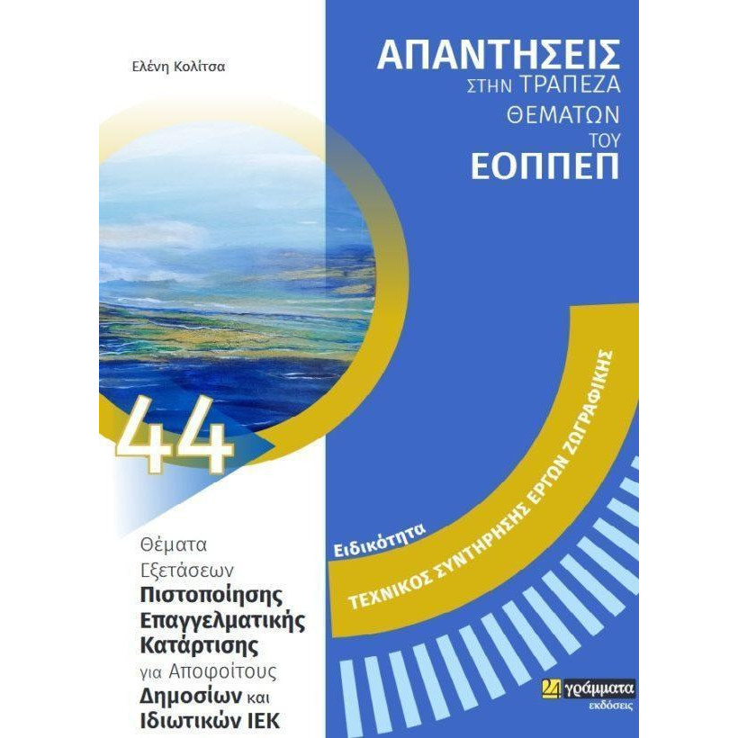 Απαντήσεις στην τράπεζα θεμάτων του ΕΟΠΠΕΠ - Τεχνικός συντήρησης έργων ...