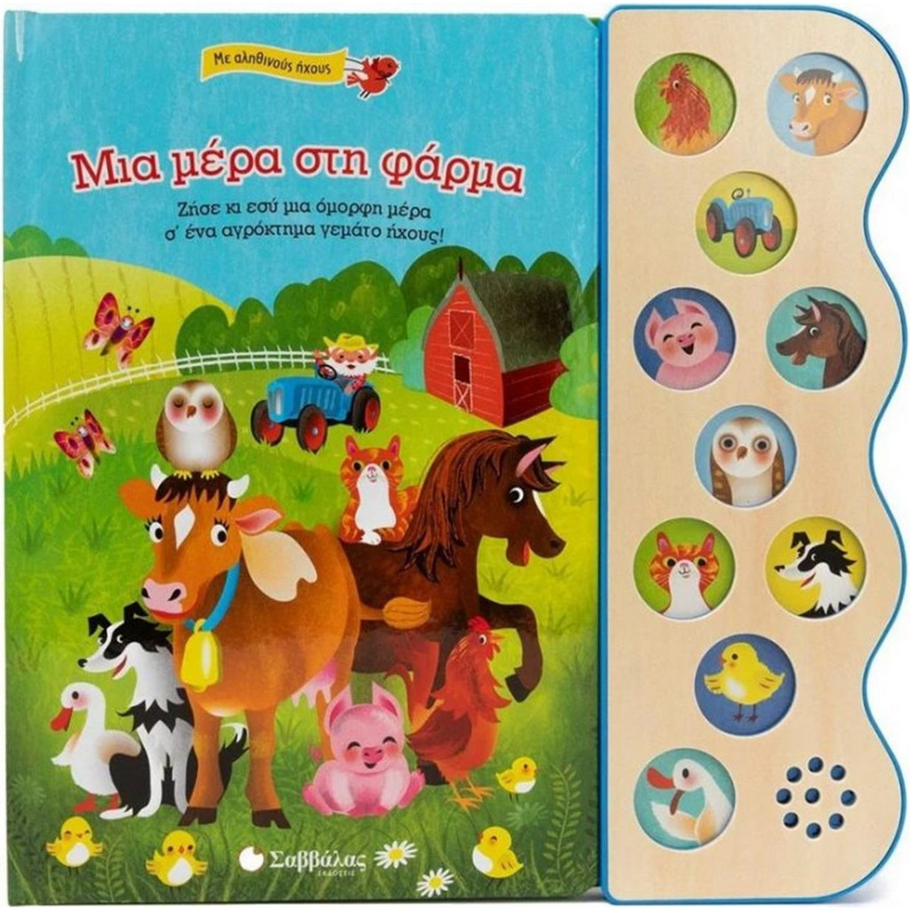 Μια μέρα στη Φάρμα - Με 10 αληθινούς ήχους! - Julia Lobo | BestPrice.gr