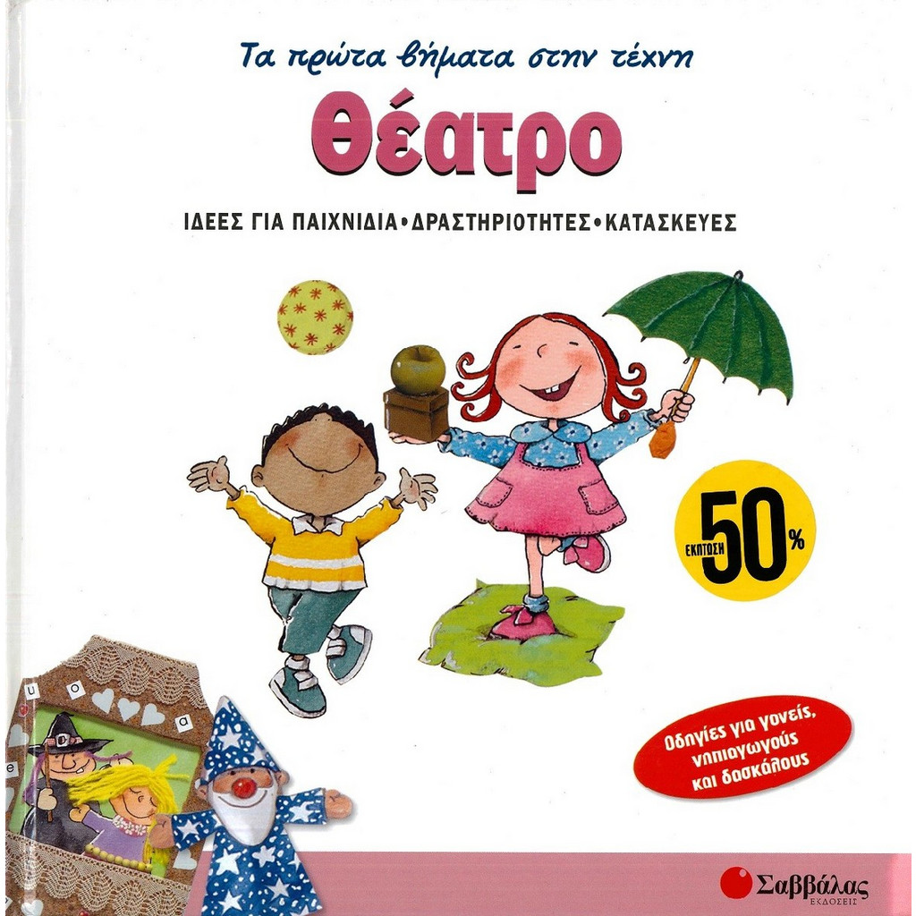 Θέατρο - Ιδέες για παιχνίδια, δραστηριότητες, κατασκευές: Οδηγίες για ...