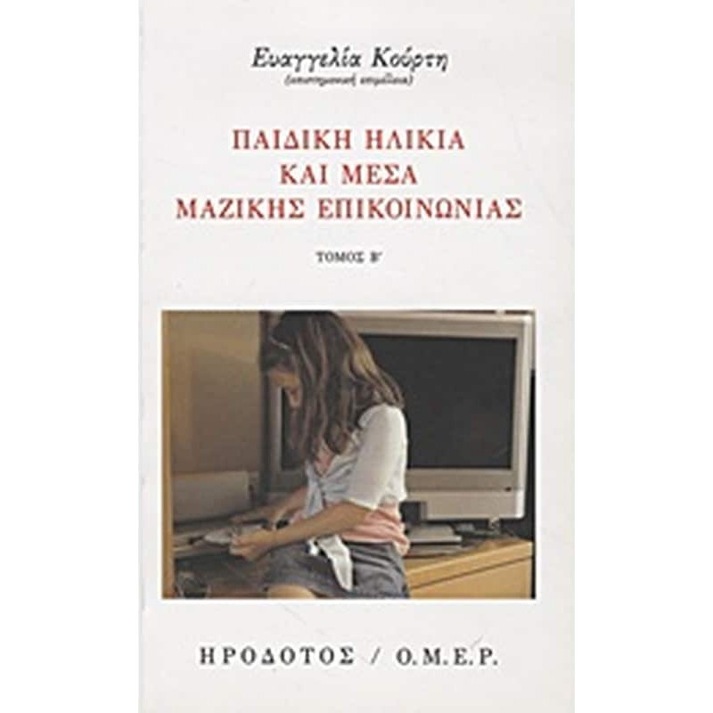 Παιδική ηλικία και Μέσα Μαζικής Επικοινωνίας - Μαρία Σφυρόερα, Χριστίνα ...