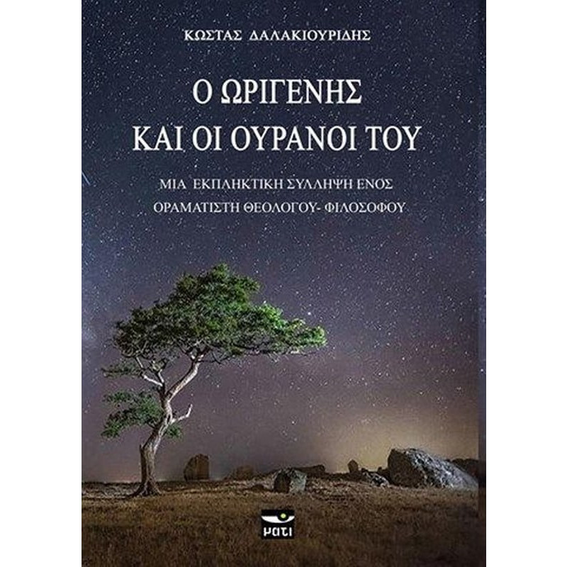 Ο Ωριγένης και οι ουρανοί του - Κώστας Δαλακιουρίδης | BestPrice.gr