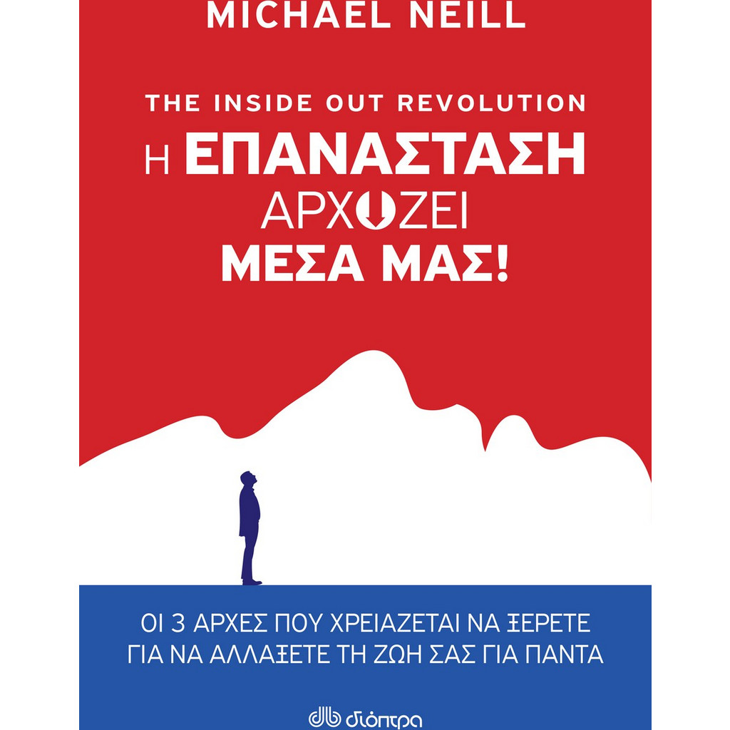 The Inside out Revolution - Η επανάσταση αρχίζει μέσα μας! - Michael ...