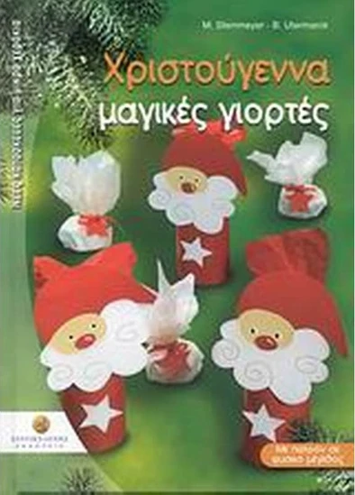 Χριστούγεννα μαγικές γιορτές - K. Herrenknecht, Birgit Utermarck ...